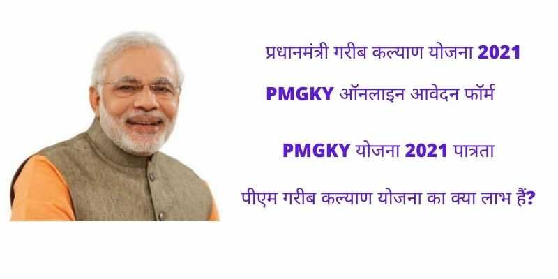 प्रधानमंत्री गरीब कल्याण योजना 2025- PMGKY ऑनलाइन आवेदन फॉर्म - Acr Pro