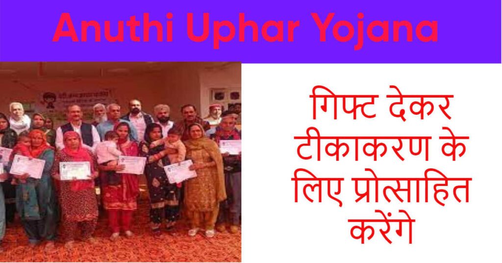 Anuthi Uphar Yojana|गिफ्ट देकर टीकाकरण के लिए प्रोत्साहित करेंगे